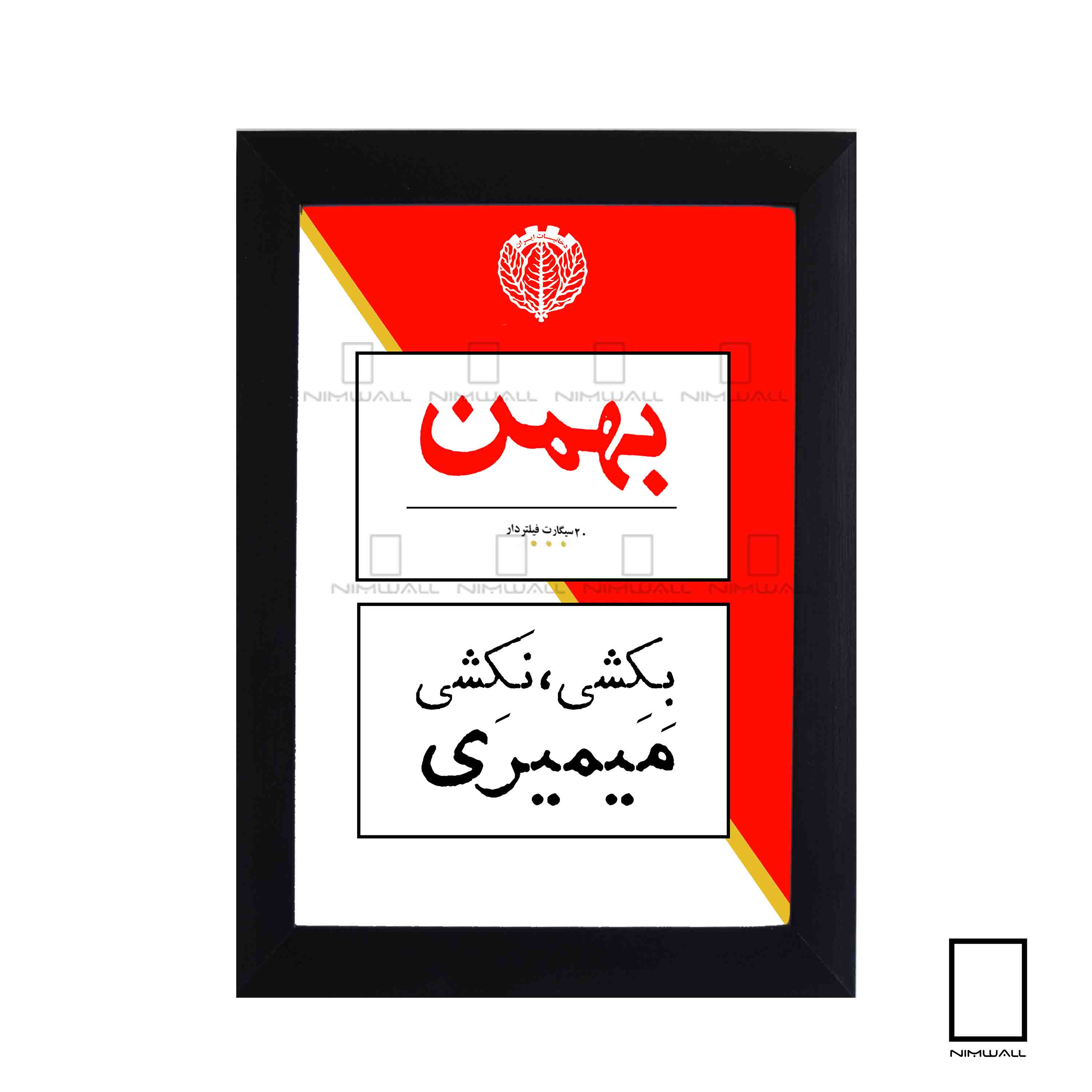 فروشگاه اینترنتی تابلو و لوازم دکوراتیو نیم وال | تابلو سیگار بهمن مدل ...